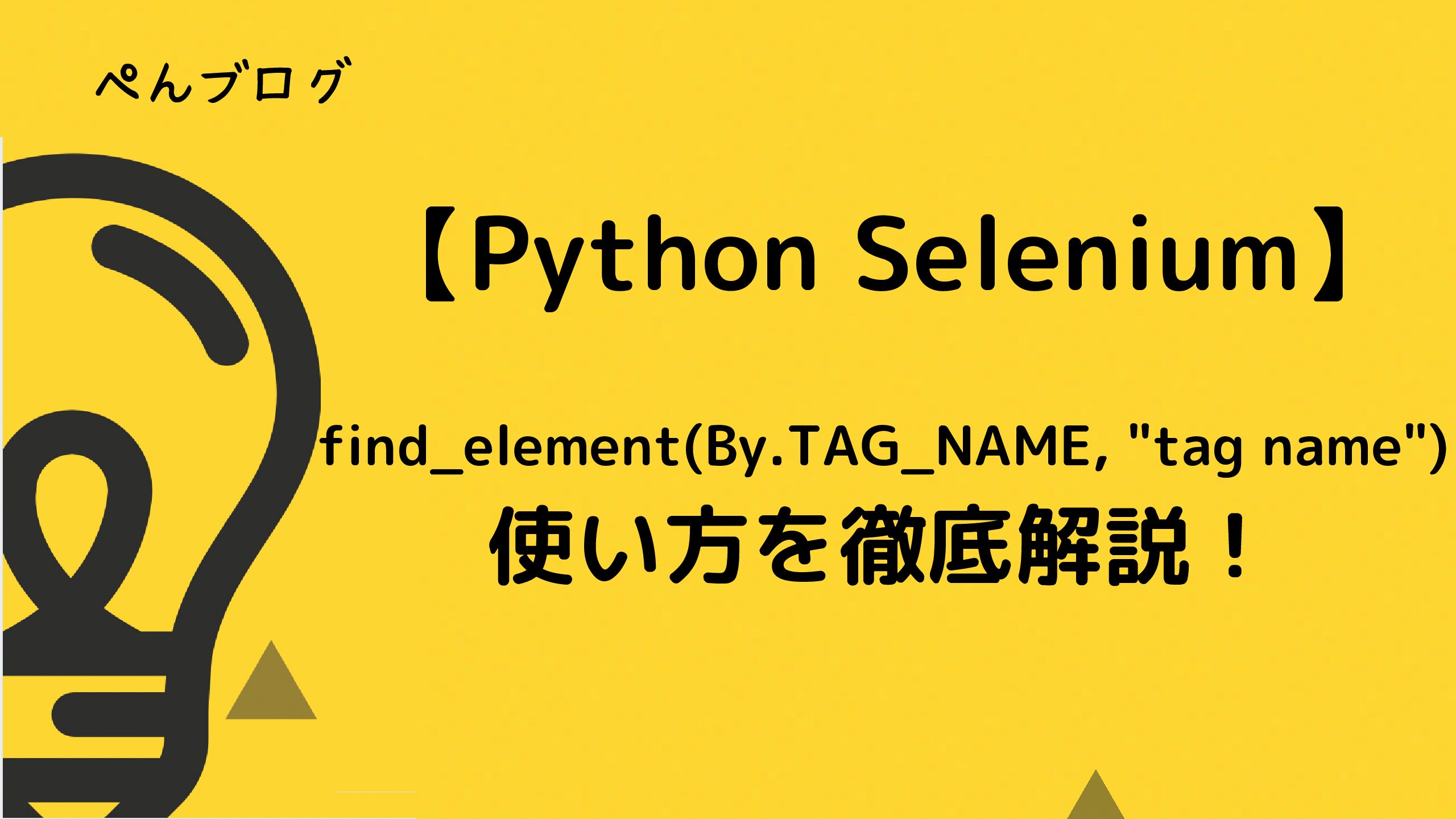  Python Selenium find element By TAG NAME tag 